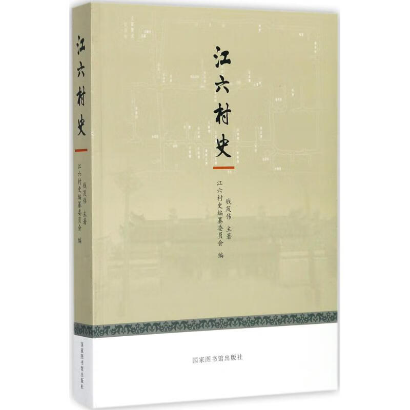 江六村史