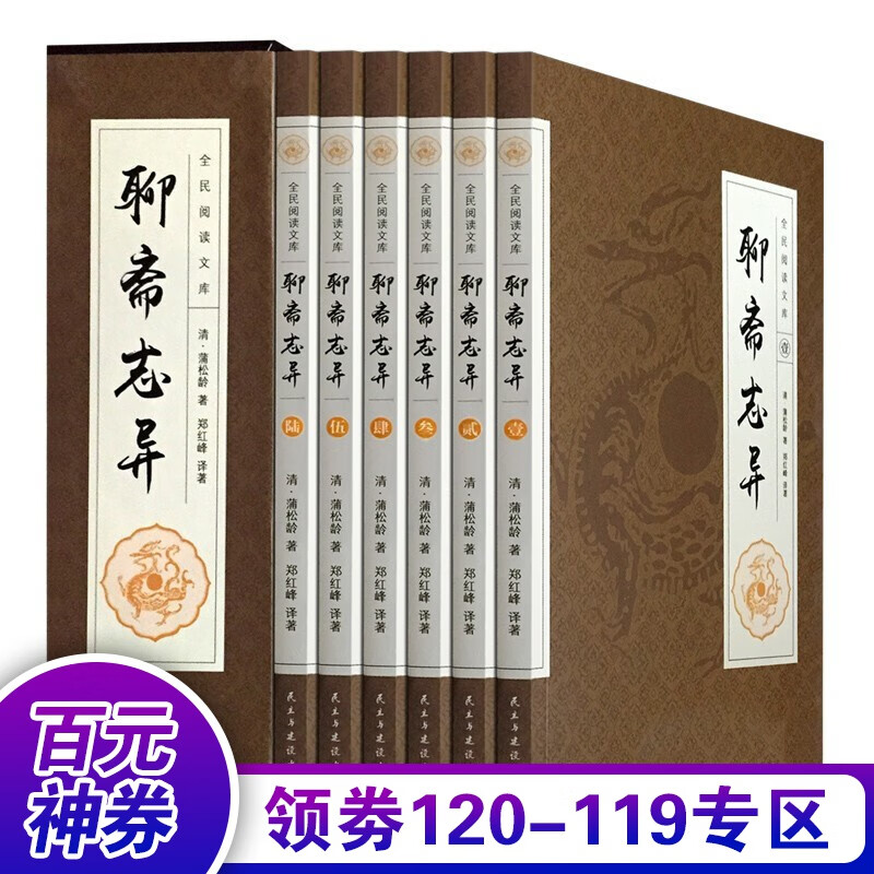 【百元神券】聊斋志异 6册蒲松龄著 白话文青少年中国古代民间历史神话故事书籍书籍