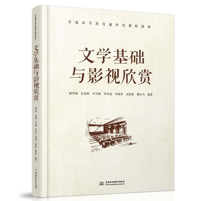 文学基础与影视欣赏 杨华轲,朱伟利,毕雪燕,罗玲谊,李晓筝,宋凯果,魏石当