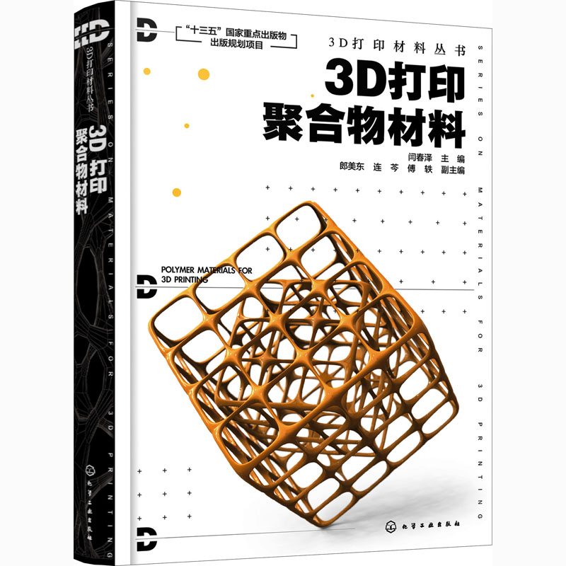 3D打印聚合物材料 闫春泽 编 书籍