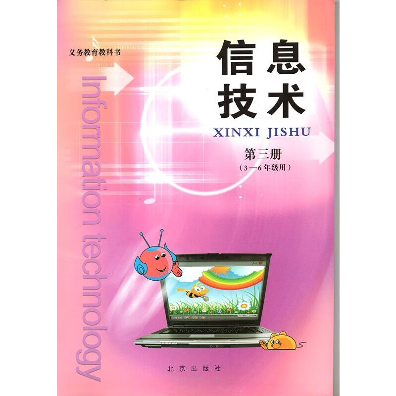 北京课改版小学信息技术第三册 北京出版社scsg