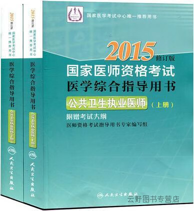 2015执业医师资格考试用书-国家医师资格考试医学综合指导用书：公共卫生执业医师（上、下册）,医师资