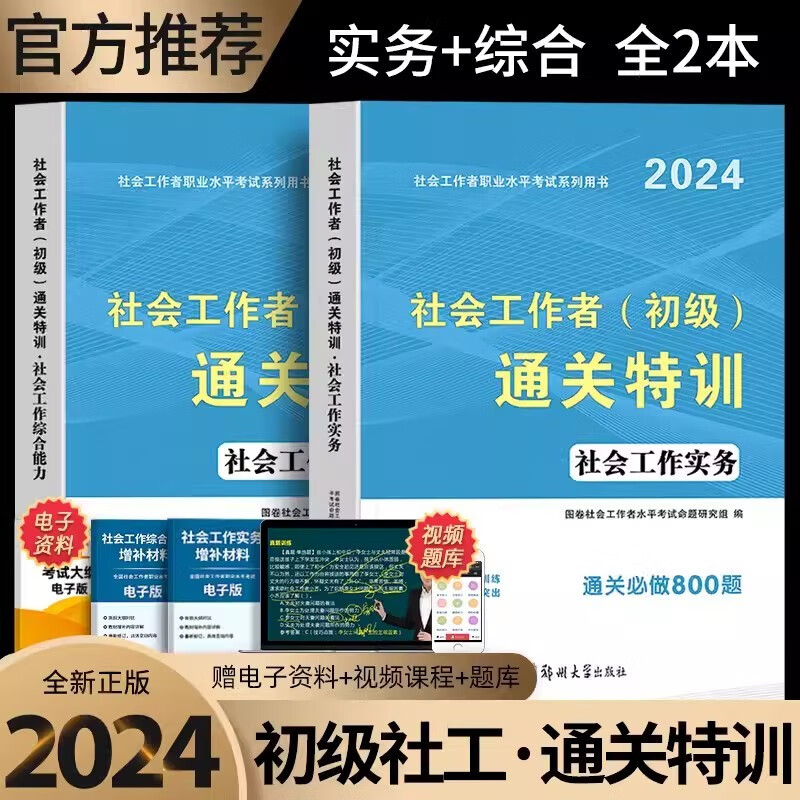 社工初级2024教材同步习题集 社会工作者初级通关特训800题 社会工作实务综合能力 社工初级考试题库 社会工作师初级社工证试题