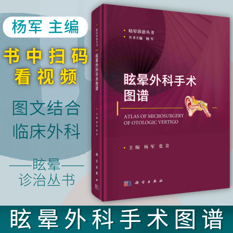 眩晕外科手术图谱 杨军 张青 眩晕诊治丛书 眩晕诊治的临床医生了解外科操作资料医学生及相关从业人员