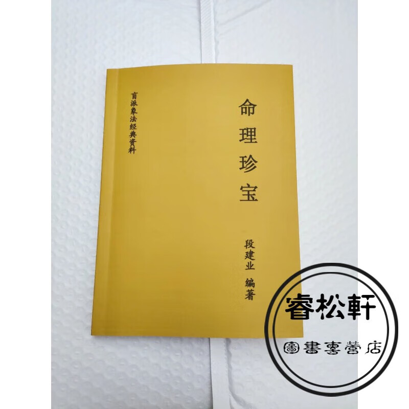 命理珍宝命理瑰宝 段建业 盲派四柱八字资料 原书大小