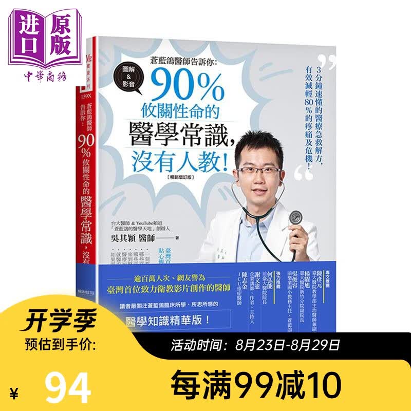 苍蓝鸽医师告诉你 90％攸关性命的医学常识没有人教 港台原版 吴其颖 原水文化