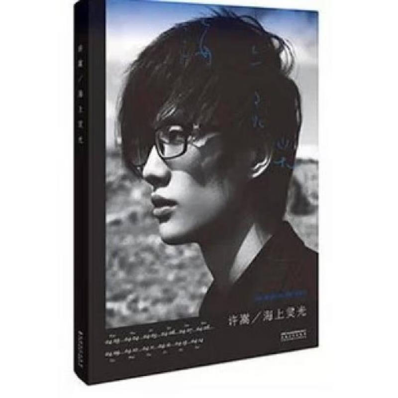 海上灵光另一个签名自鉴 安徽美术出版社 许嵩 9787539833545 33545