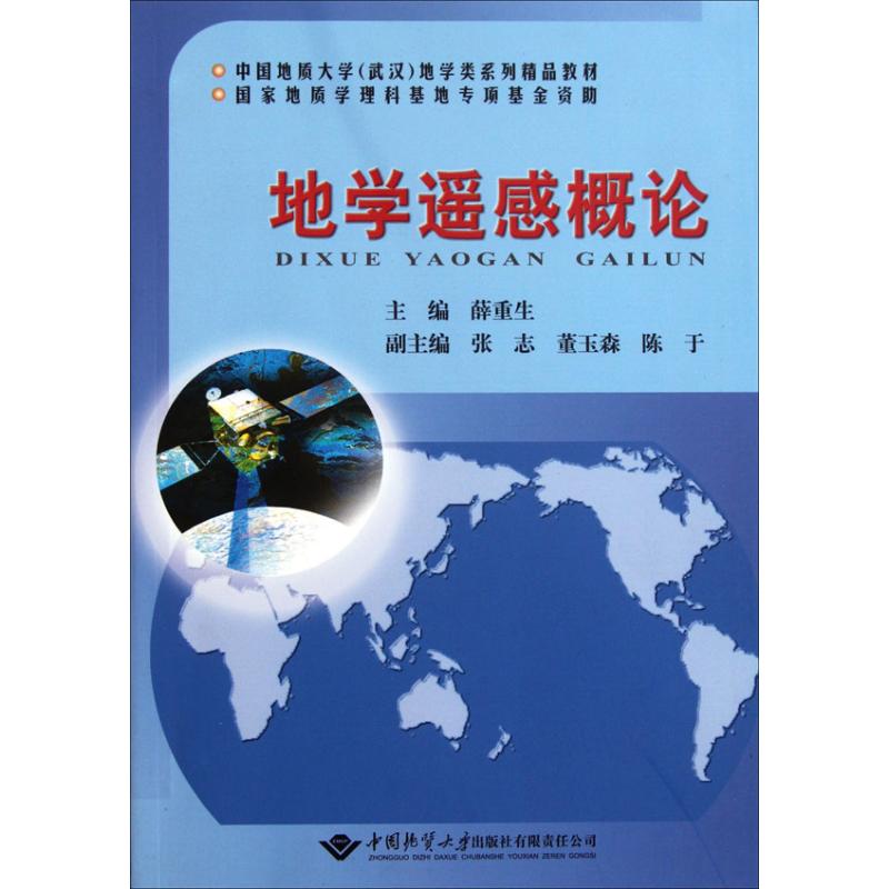 地学遥感概论