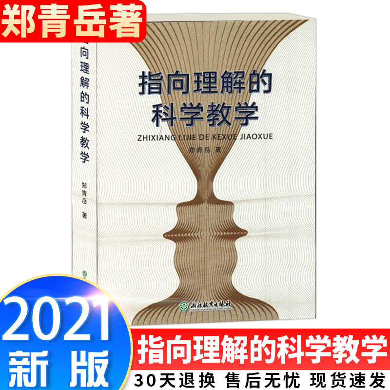 2021新版指向理解的科学教学 郑青岳 著 浙江教育出版 9787549979622