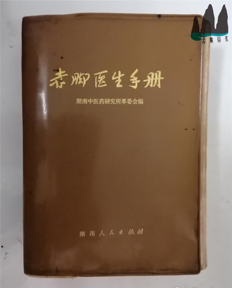 旧书 赤脚医生手册 32开本 湖南中医药研究所 1971年原版老书