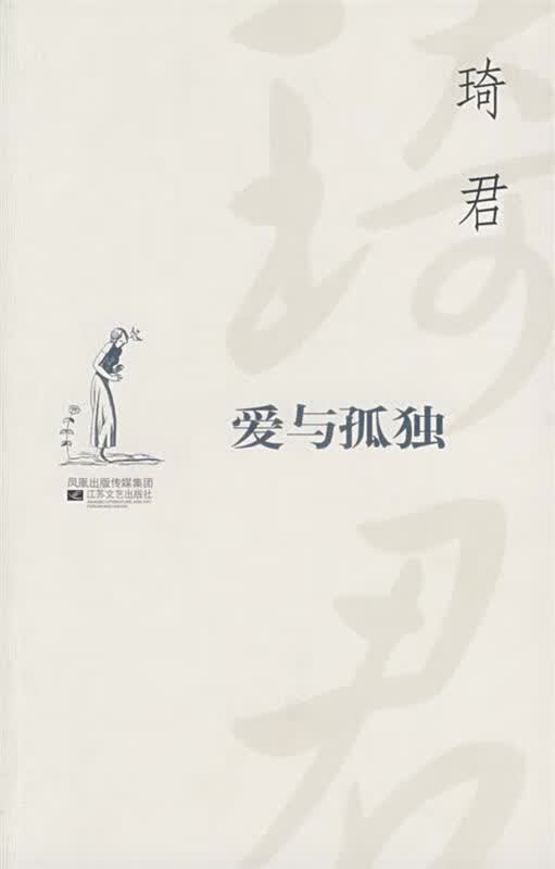 爱与孤独 琦君 著