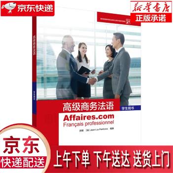 【新华畅销图书】高级商务法语 洪晖,[法]Jean-Luc,Penfornis 著 外语教学与研