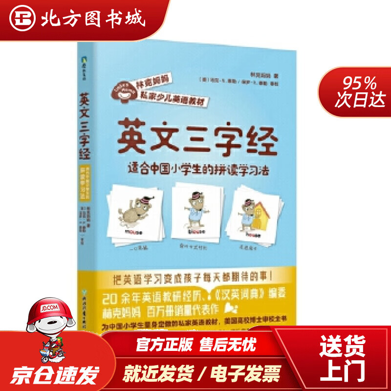 【现货】英文三字经：适合中国小学生的拼读学习法林克妈妈浙江教育出版社 北方图书城