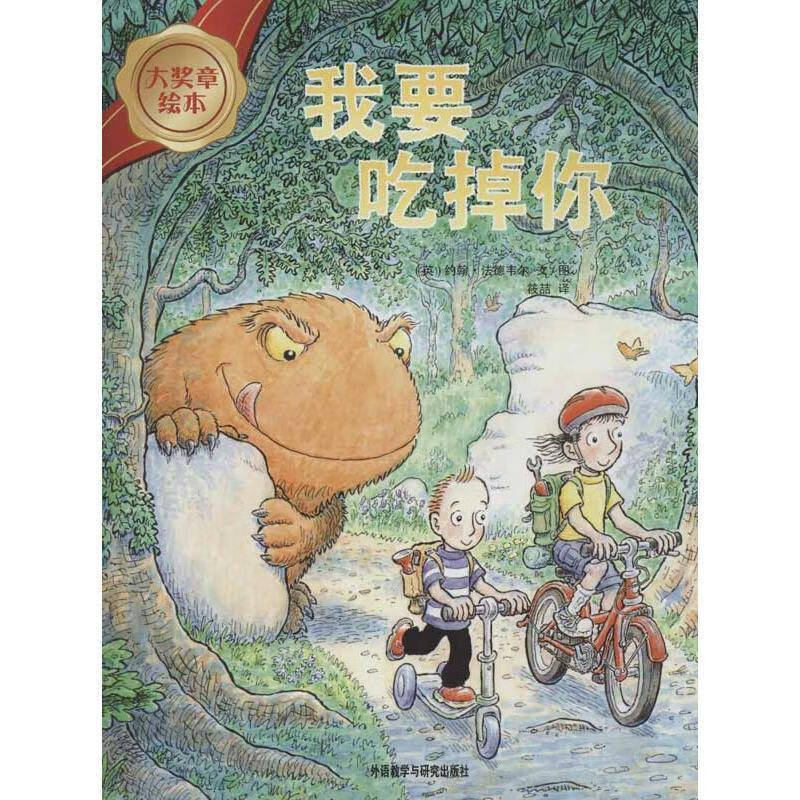 大奖章绘本第2辑:我要吃掉你【，放心购买】