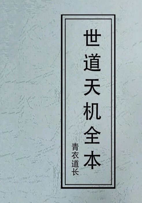 世道天机全本 现货