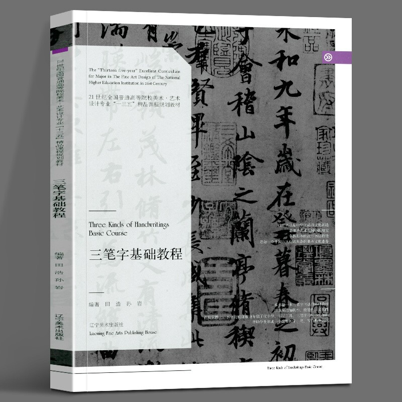 三笔字基础教程/21世纪全国普通高等院校美术·艺术设计“十三五”精品课程规划教材 辽宁美术出版社