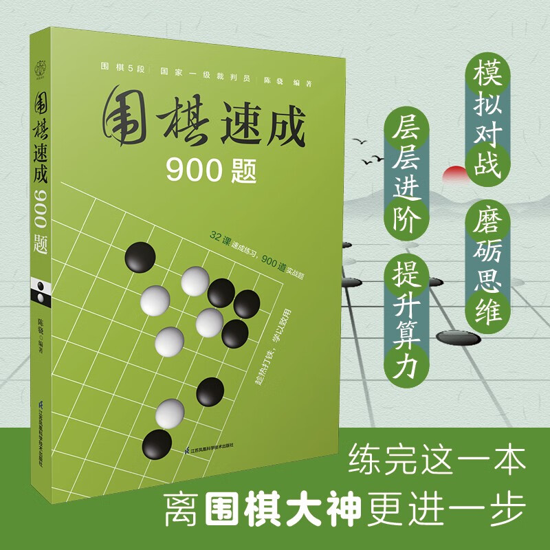 围棋速成900题（汉竹）（南京）