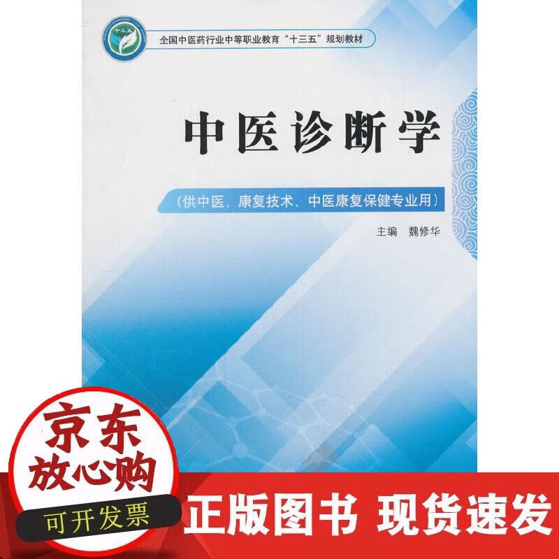 【直发】中医诊断学——中职十三五规划