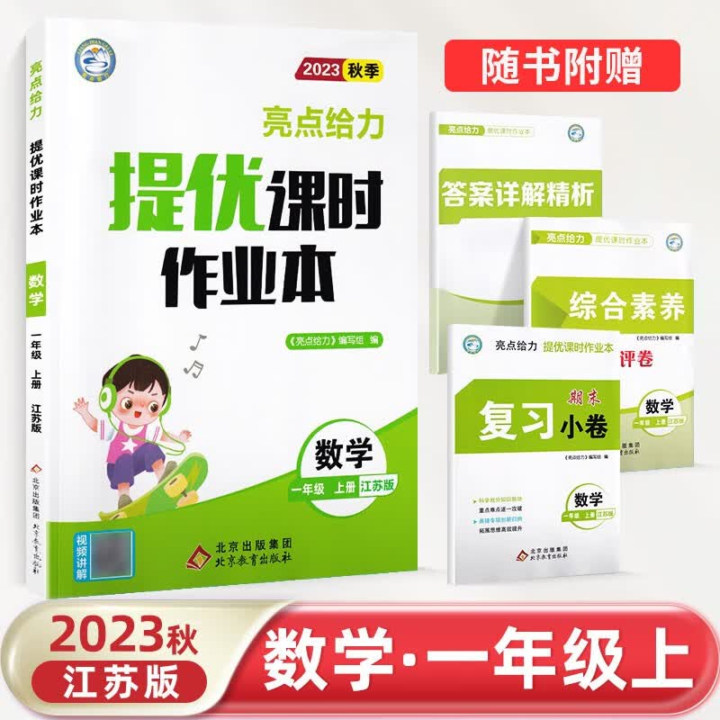 2023秋亮点给力提优课时作业本一年级上下册语文数学人教苏教版 【23秋一年级上】数学 苏教版