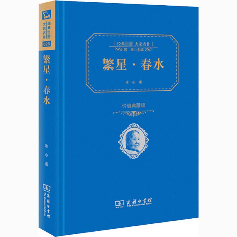 繁星·春水 价值典藏版(价值典藏版)