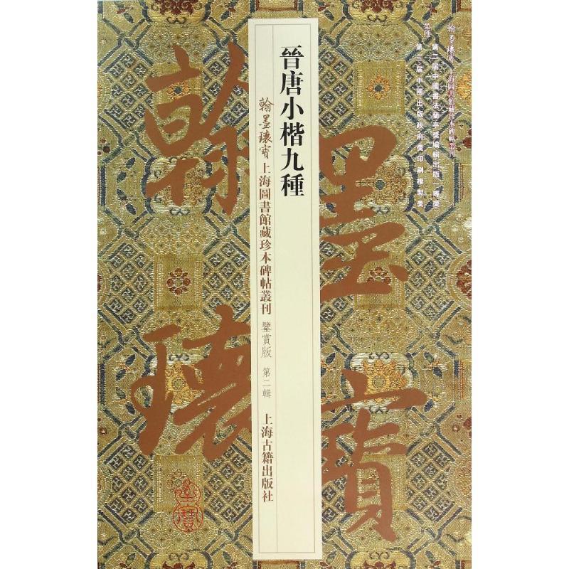 晋唐小楷九种【，放心购买】