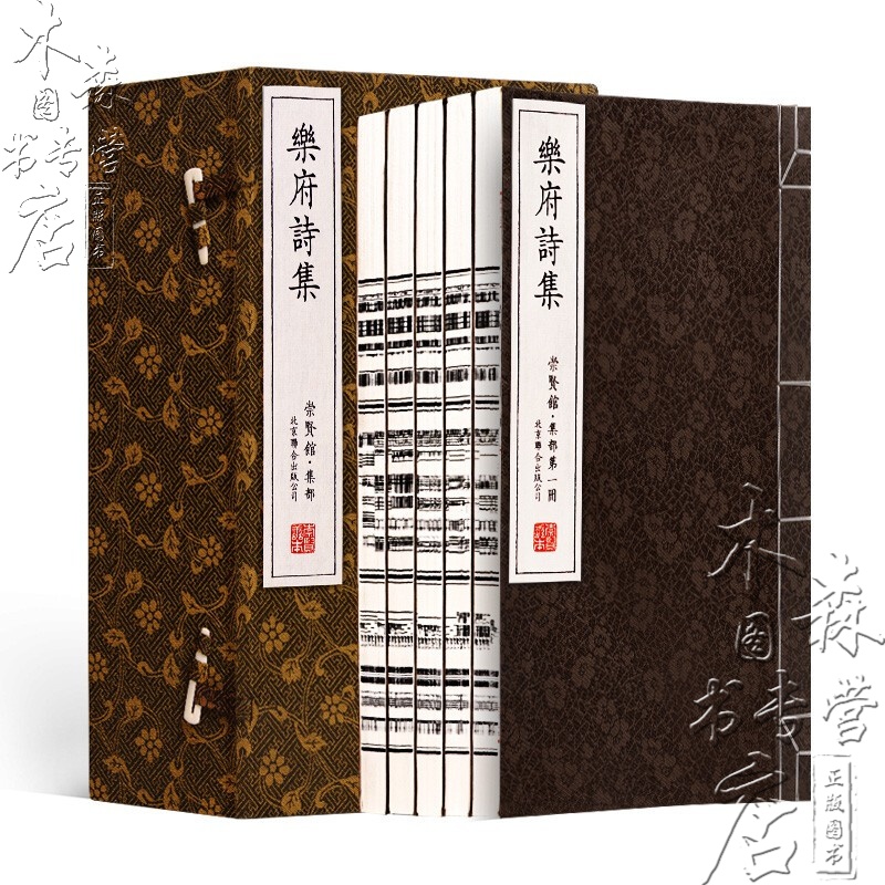 乐府诗集（崇贤馆藏书 一函五册）