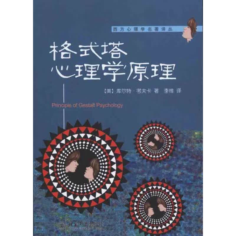 格式塔心理学原理