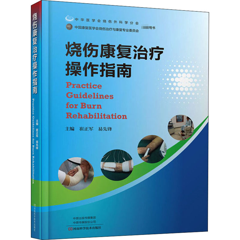 烧伤康复治疗操作指南
