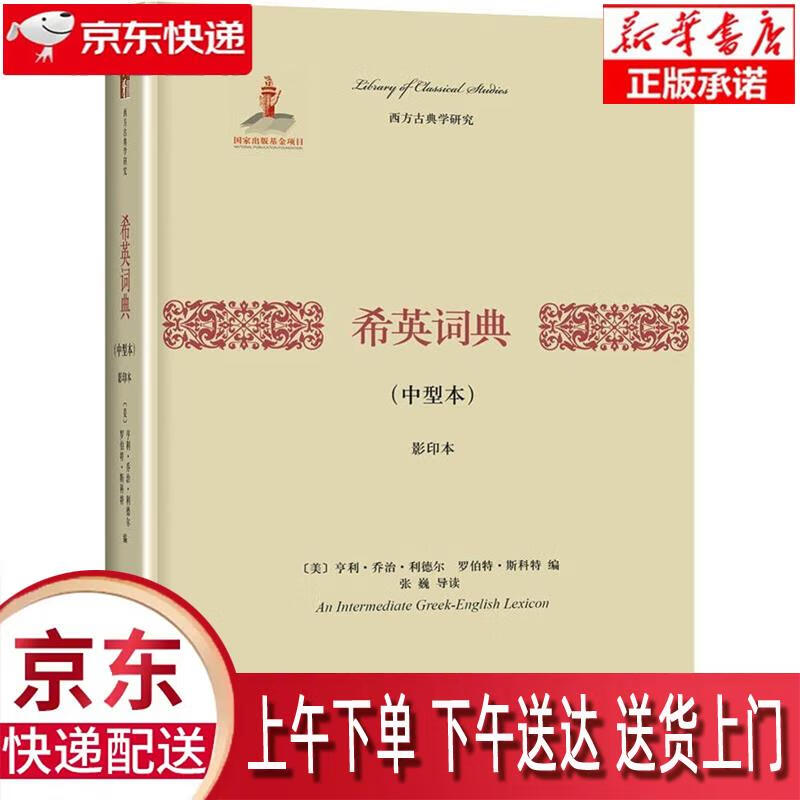 【全新畅销书籍】希英词典(中型本)(影印本) [美]亨利·乔治·利德尔 北京大学出版社