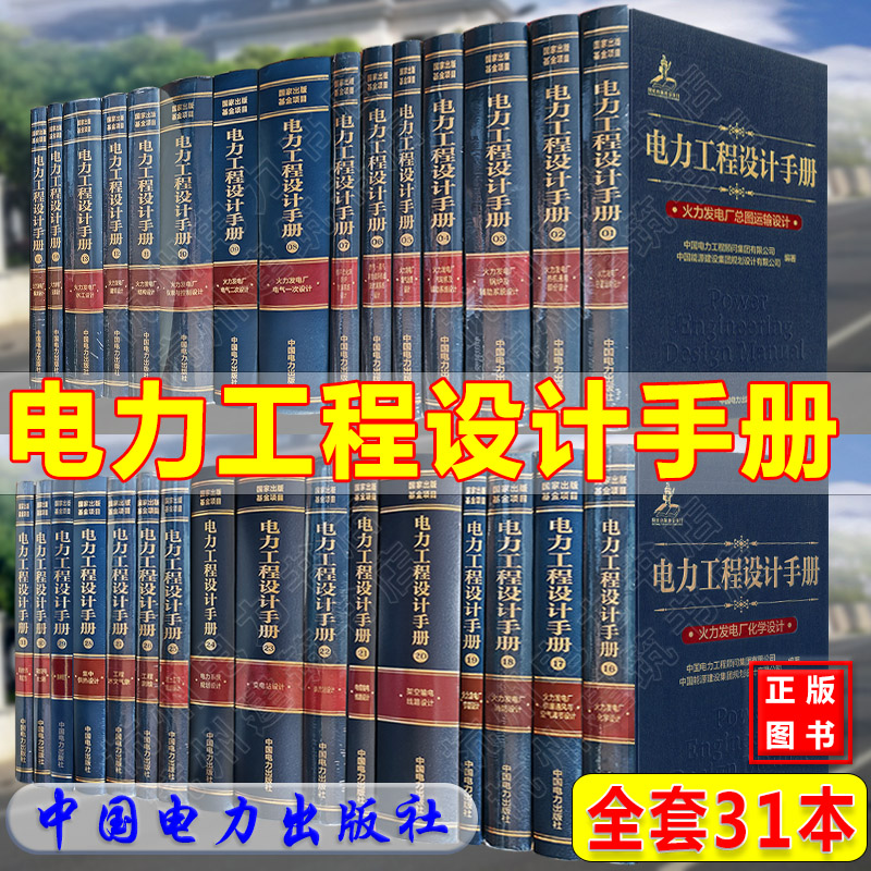 新版 电力工程设计手册 全套31本 火力发电厂 架空线路 换流站设计 变电站 电力系统规划设计 输