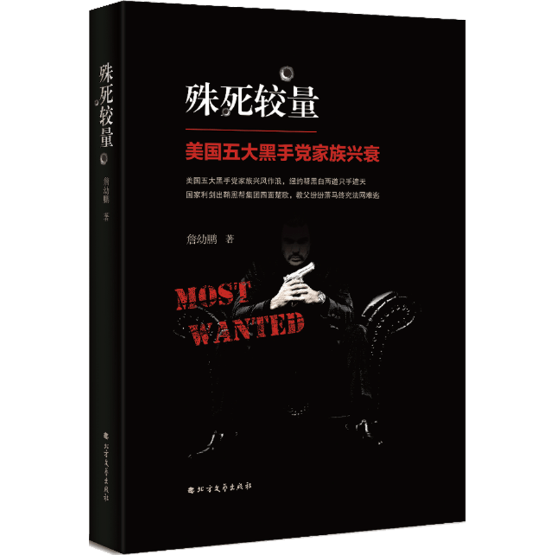 殊死较量:美国五大家族兴衰 政治/军事 纪实文学--中国--当代 图书