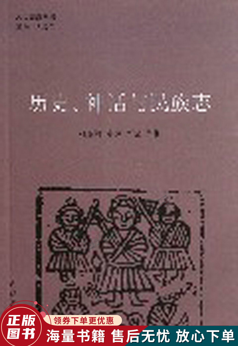 历史、神话与民族志