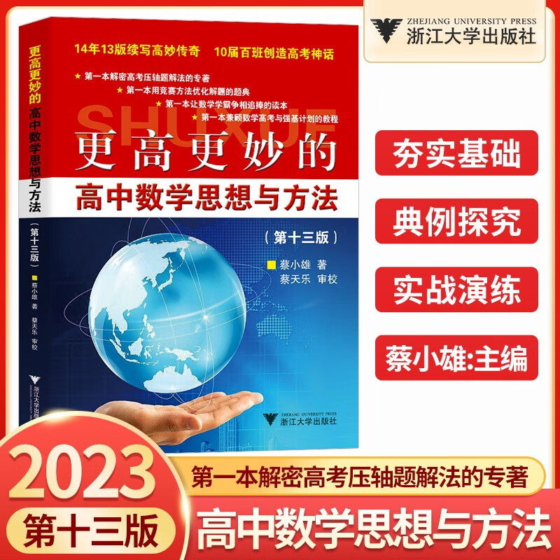 【现货速发】2023浙大更高更妙的高中数学物理化学高考理科更高更妙的物理 高考化学思想与方法 数学一题多解与一题多变第3版 高中数学思想与方法（第十三版）