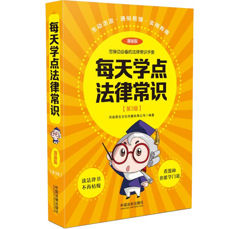 每天学点法律常识 漫画版 第3版