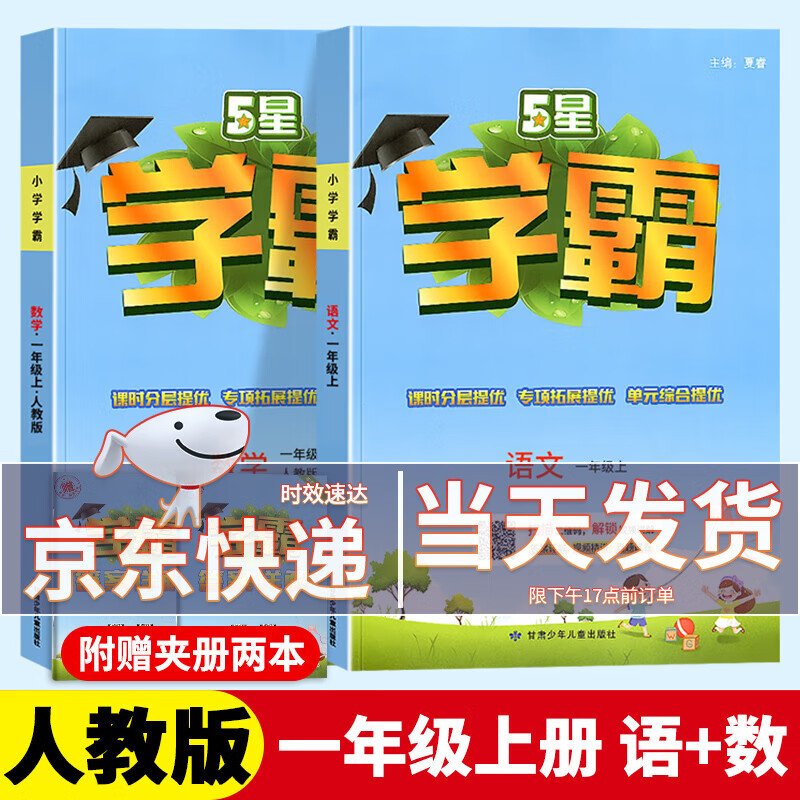 【科目版本自选】2023新版学霸一年级上小学一年级上册下册专项同步训练练习册测试题经纶学典 【一年级上】共2本 语文+数学 人教版