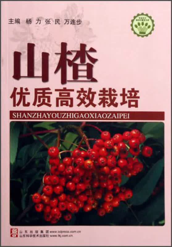 【书】山楂优质高效栽培