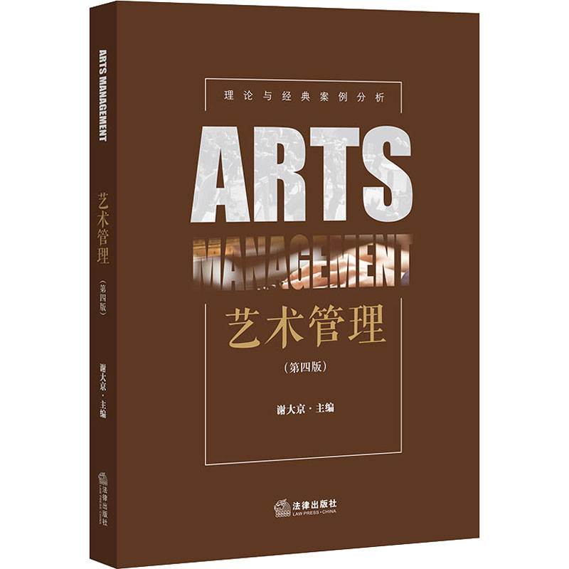 艺术管理(第4版) 图书