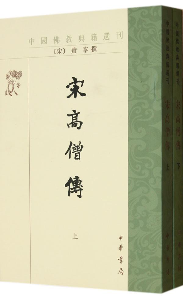 宋高僧传赞宁撰中华书局9787101002676 传记书籍 预售 k