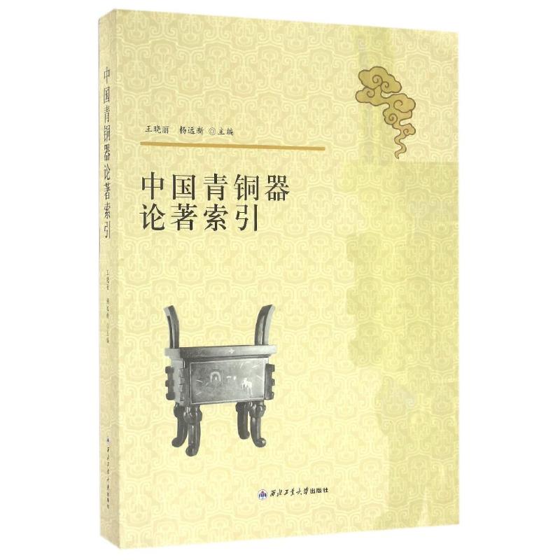 中国青铜器论著索引/王晓丽