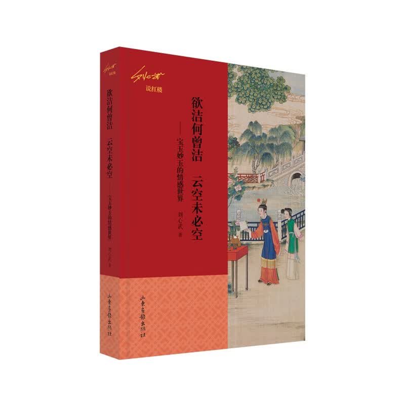 欲洁何曾洁 云空未必空 ——宝玉妙玉的情感世界（刘心武说红楼）