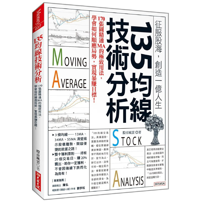 在途 股市风云 135均线技术分析：170张图精通MA的*致用法，学会如何顺应局势，实现暴赚目标！ 大乐文化