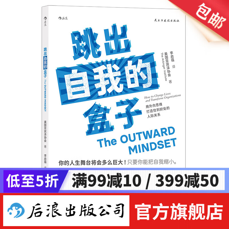跳出自我的盒子：用外向思维打造恰到好处的人际关系 跳出自我的盒子拓展人生舞台 心理励志人际关系书籍 后浪