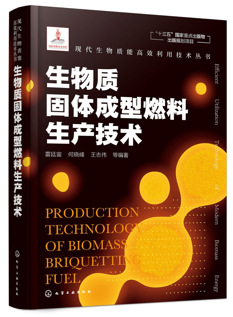 生物质固体成型燃料生产技术
