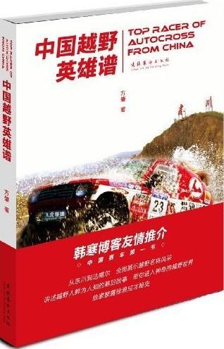 中国越野英雄谱方肇运动/健身9787503942167 越野汽车汽车运动运动员简介中国