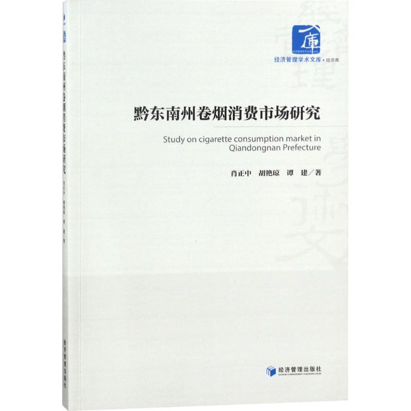 黔东南州卷烟消费市场研究