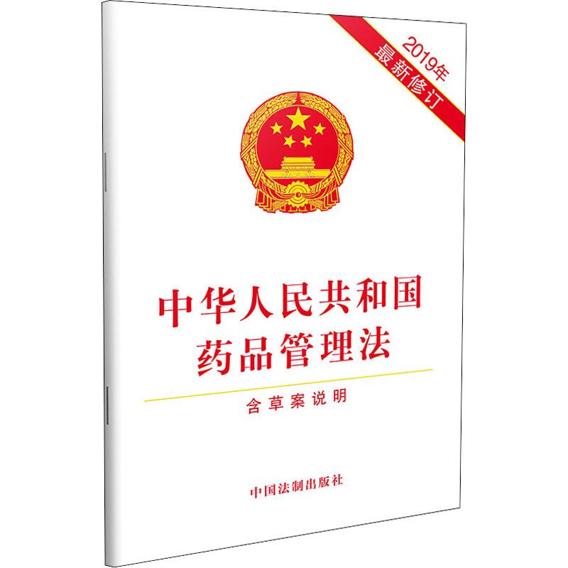 中华人民共和国药品管理法 2019全新版 含草案说明 药品管理法律法规汇编 中国法制出版社 旗舰店官网籍