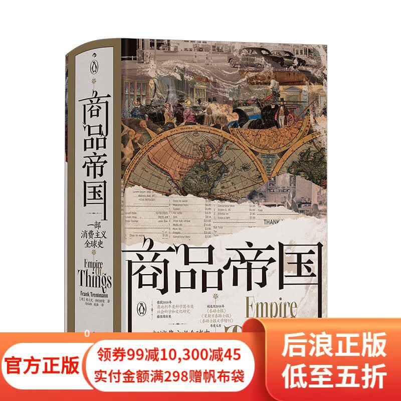 汗青堂丛书117 商品帝国 围绕600年消费文明发展史的社会观察书籍 世界史全球经济史 后浪