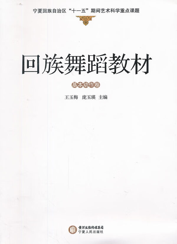 回族舞蹈教材 王玉梅,庞玉瑛主编