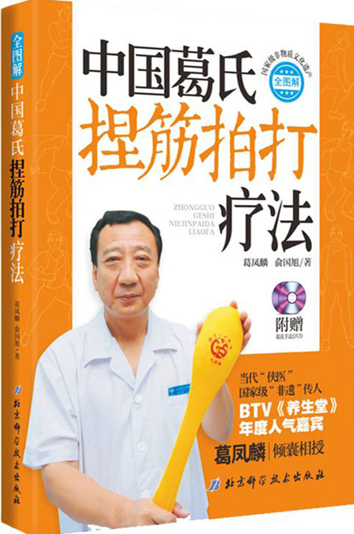 中国葛氏捏筋拍打疗法(附DVD光盘1张)