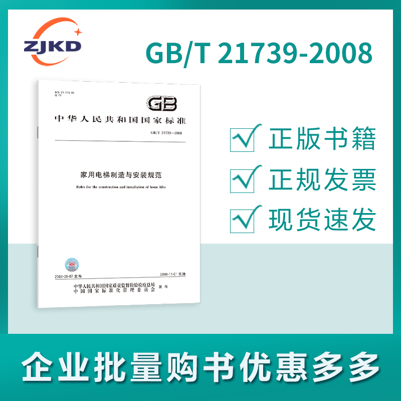 （彩图）GB/T 21739-2008 家用电梯制造与安装规范